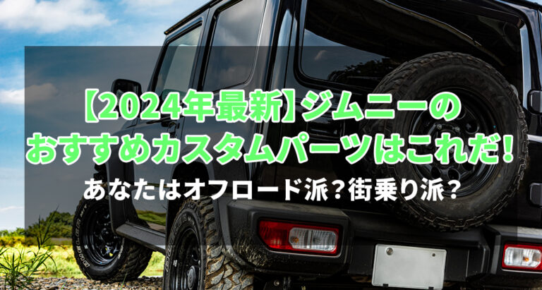 【2024年最新】ジムニーのおすすめカスタムパーツはこれだ！あなたはオフロード派？街乗り派？ | Sotopia